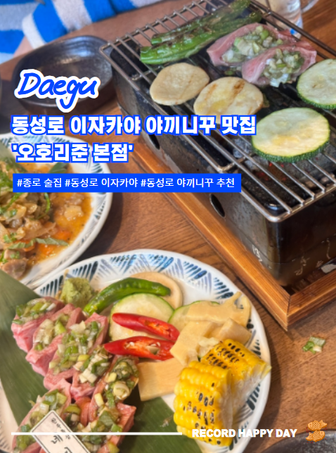 대구 동성로 술집 이자카야 한우우설네기야끼 야끼니꾸 오호리준 본점 네이버 블로그