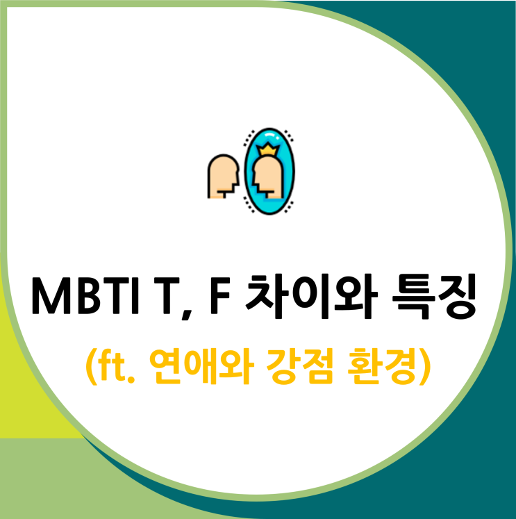MBTI T F 차이와 특징, 그리고 남여 연애경향 : 네이버 블로그
