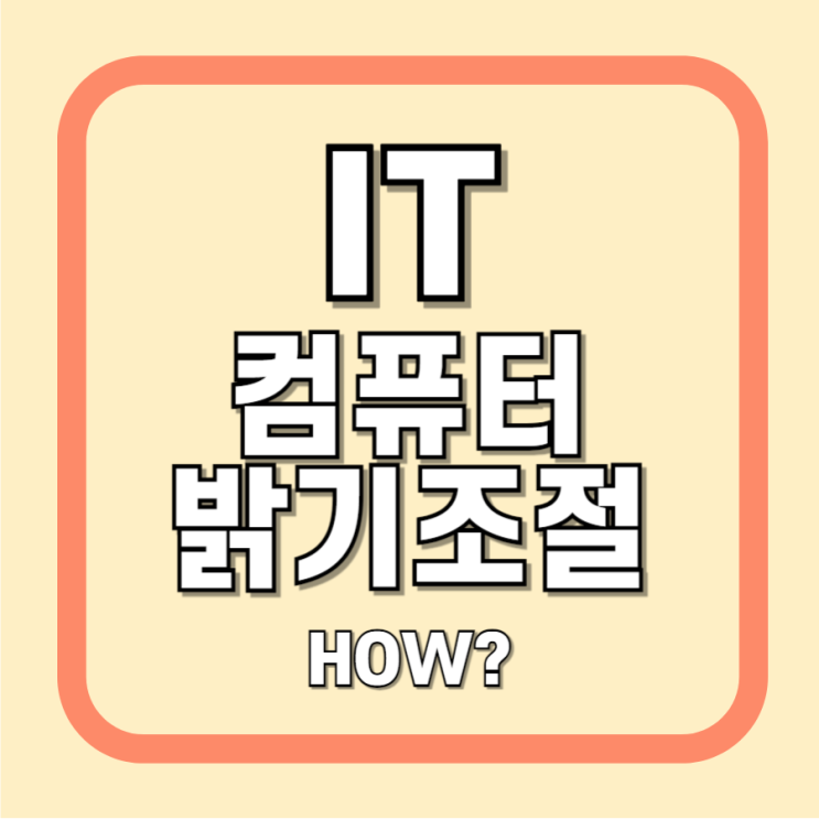 컴퓨터 모니터 화면 밝기 조절 방법 윈도우 설정 그래픽 드라이버 네이버 블로그