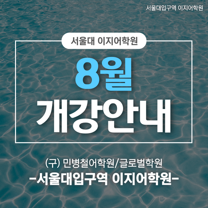★8월 개강안내★ 네이버 블로그
