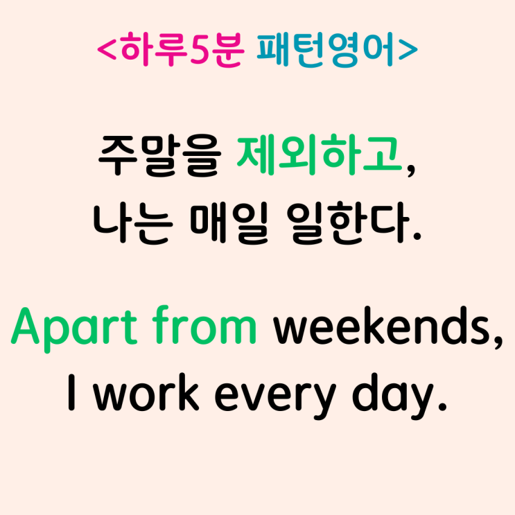 apart from 뜻과 except for, besides 비슷한 표현 정리 : 네이버 블로그