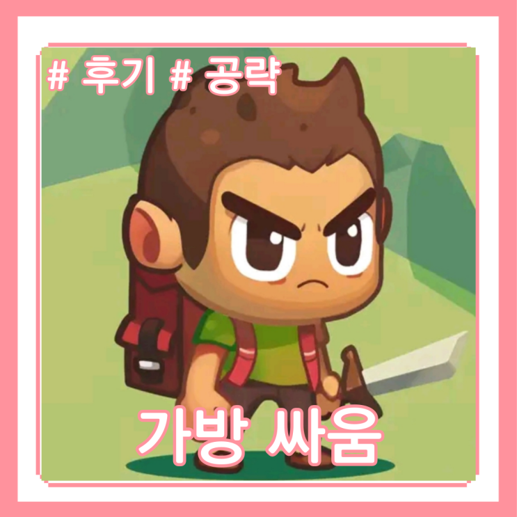 [모바일게임] 가방 싸움 Bag Fight 공략 및 게임 정보 : 네이버 블로그