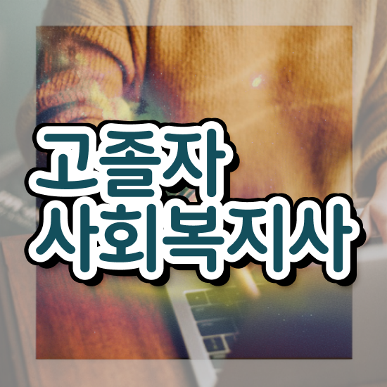 학점은행 편입 학점은행제 필요할까요 시간 단축 비용부담 절감 팁 총정리 했어요 네이버 블로그