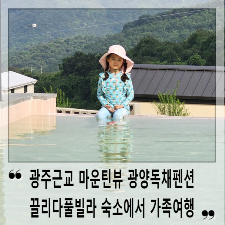 광주근교 마운틴뷰 광양독채펜션 끌리다풀빌라 숙소에서 가족여행 네이버 블로그