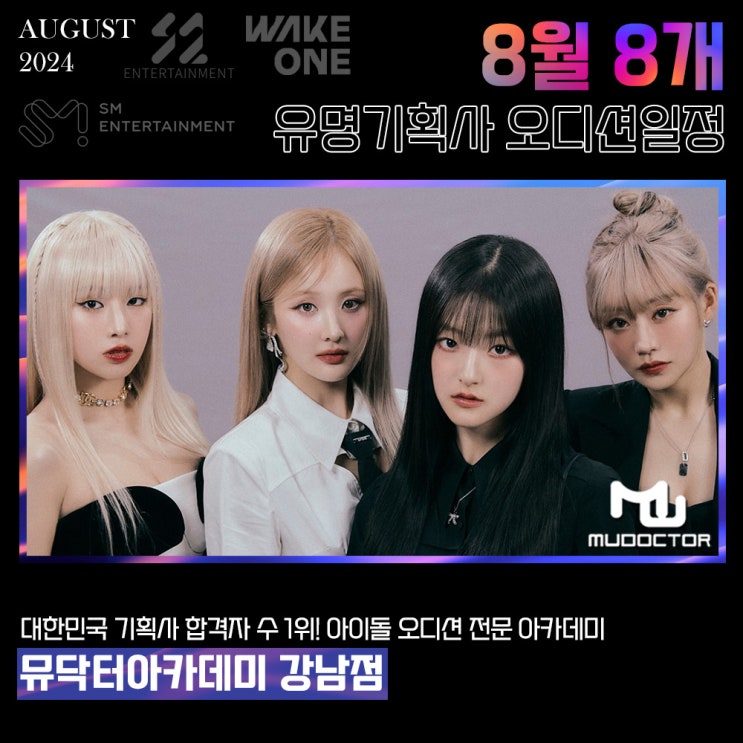 8월 강남점 오디션 Sm 웨이크원 포함 총 8곳 강남 오디션학원 뮤닥터아카데미 내방오디션 일정 네이버 블로그
