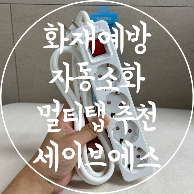 화재예방 방지 콘센트 자동소화 멀티탭 추천 세이브에스 과부하 차단 멀티콘센트 네이버 블로그
