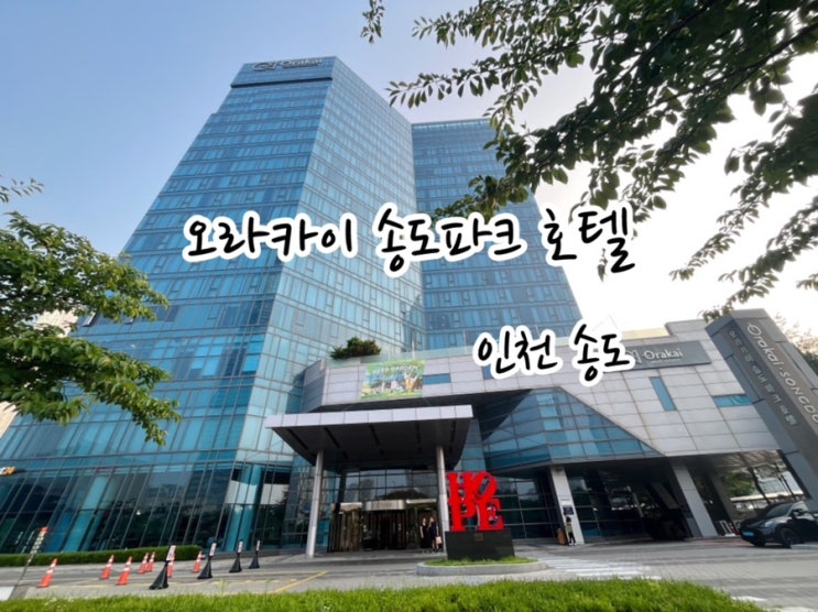 오라카이 송도파크 호텔 운동하고 수영하고 센트럴파크 뷰에서 즐기는 인천 호캉스 조식 후기 포함 네이버 블로그