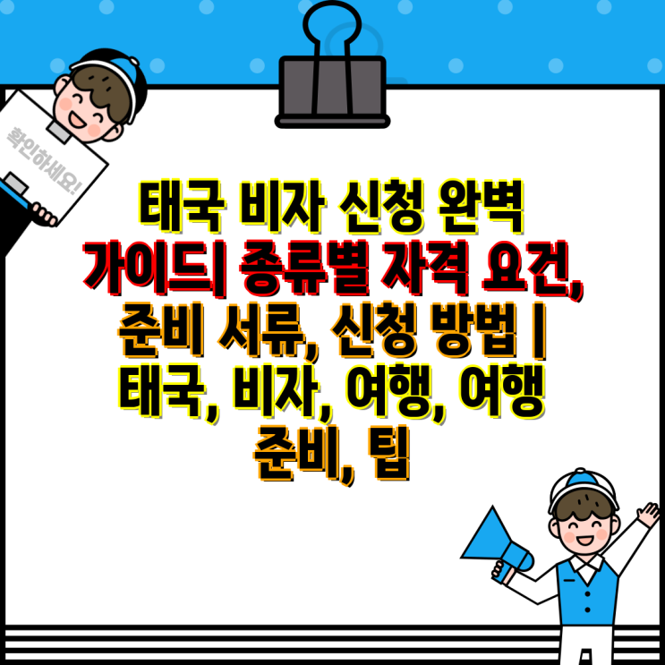 태국 비자 신청 완벽 가이드 종류별 자격 요건 준비 서류 신청 방법 태국 비자 여행 여행 준비 팁 네이버 블로그