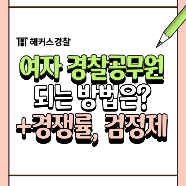 여자 경찰공무원 되는법 경쟁률 확인 25년 경찰 준비 영어검정제 네이버 블로그