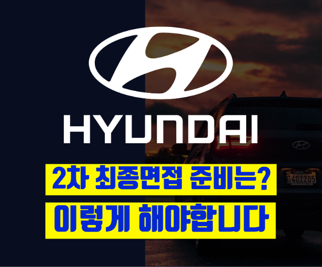 현대자동차 2차면접 최종 임원면접 준비 학원 네이버 블로그