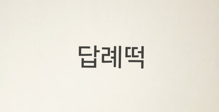 김제떡 전주답례떡 전주백일답례떡 전주돌떡 혁신 익산 군산 서천 정읍 신태인 부안 앙금플라워 백일 돌 상견례 조문 인사이동 영전