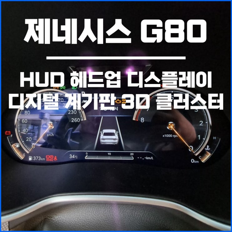 제네시스 G80 튜닝 디지털 계기판 3D 클러스터, HUD 헤드업 순정 옵션. : 네이버 블로그