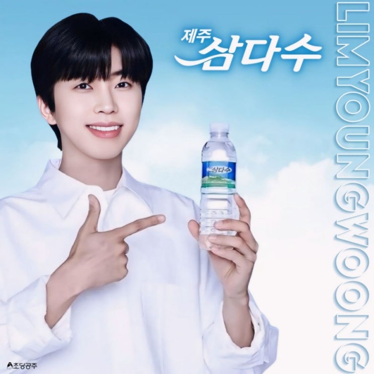 임영웅 삼다수 에서 여름 이벤트 있어요 네이버 블로그