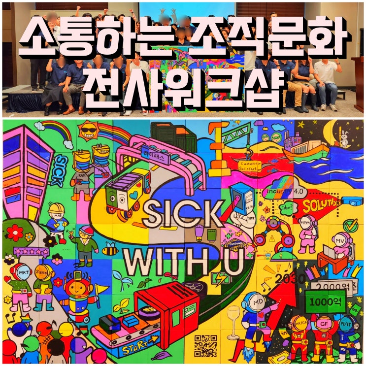 팀빌딩 프로그램 소통하는 조직문화 전사 워크숍 씨크코리아 출강 후기 네이버 블로그