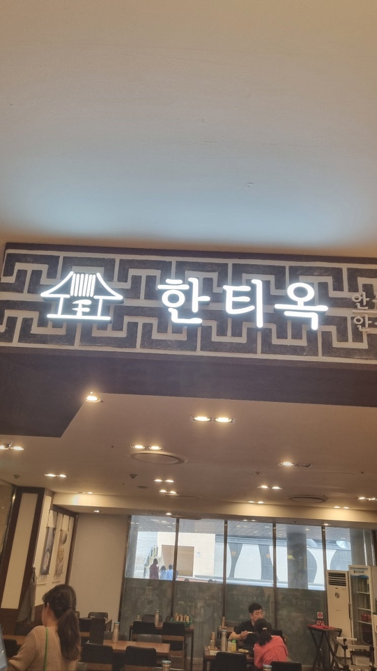 범계밥집 한티옥 롯데백화점 평촌점 한식맛집 네이버 블로그