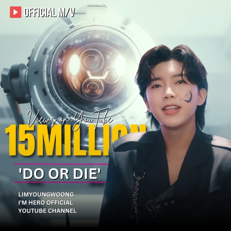 임영웅 유튜브 'Do or Die' Official M/V 1500만뷰 와우 : 네이버 블로그