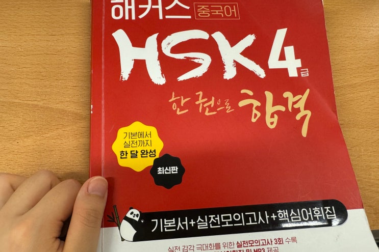 HSK 4급 독학 251점 달성 후기! (수준, 난이도) : 네이버 블로그