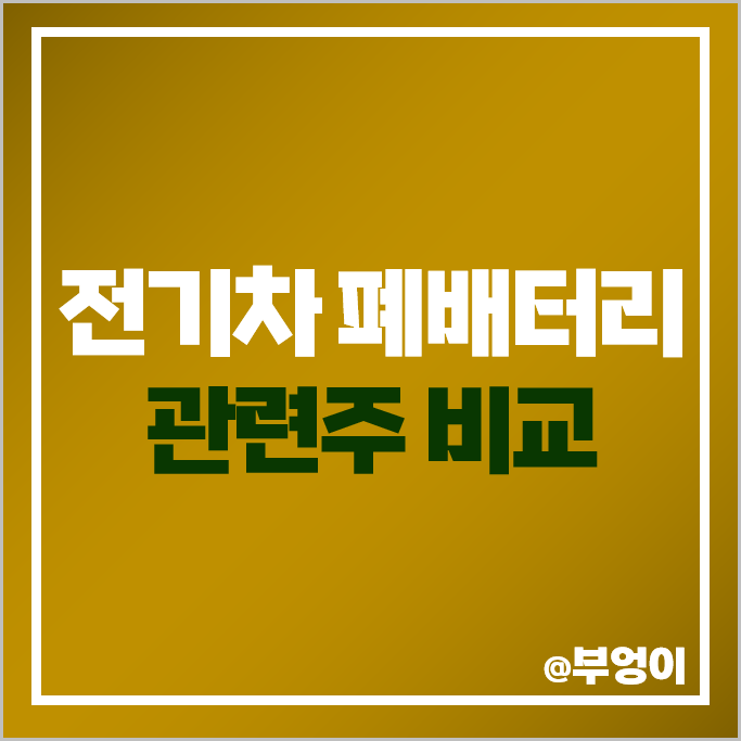 전기차 폐배터리 재활용 관련주 영화테크 현대자동차 주가 성일하이텍 주식 네이버 블로그