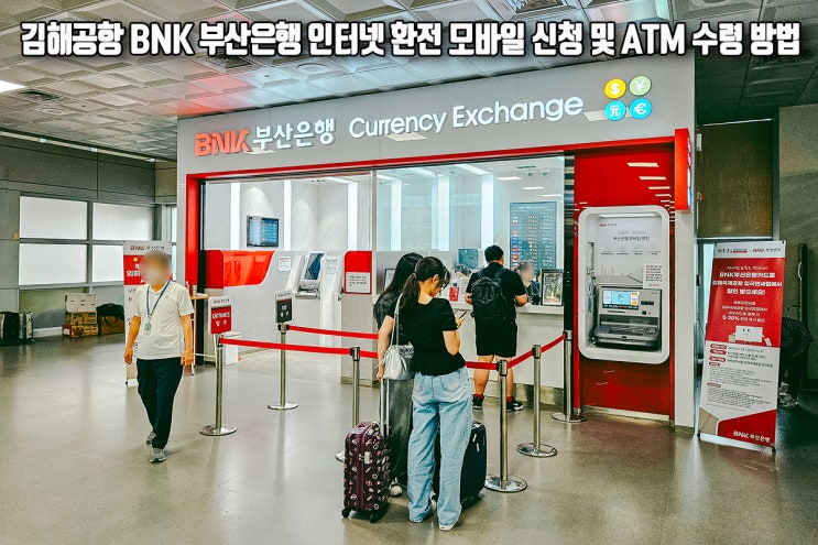김해공항 BNK 부산은행 인터넷 환전 모바일 신청 및 ATM 수령 방법 : 네이버 블로그