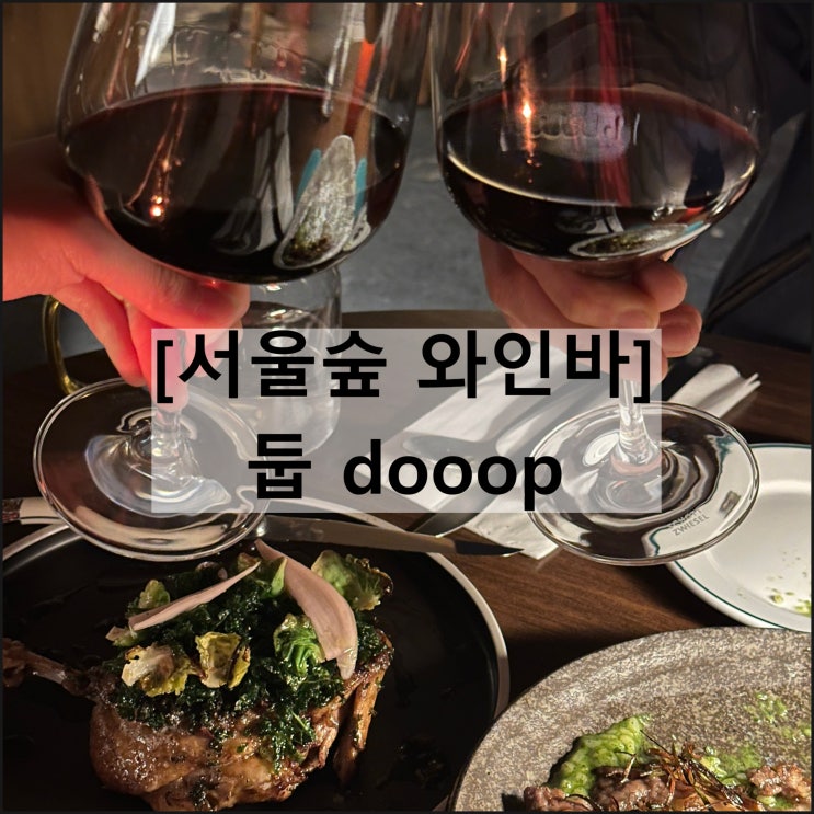 둡 dooop | 서울숲 맛집 와인바 브런치 카페 데이트 : 네이버 블로그
