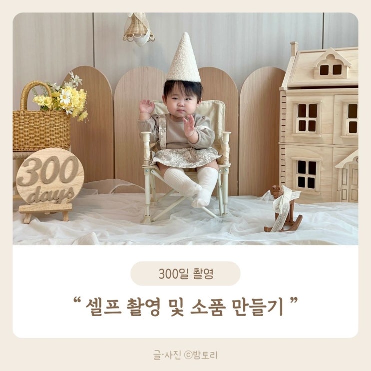 집에서 찍은 아기 사진 셀프 촬영 및 소품 만들기 네이버 블로그