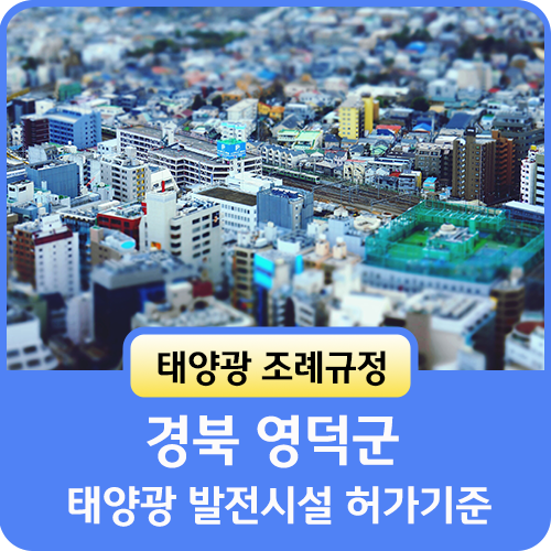 태양광 조례규정 경북 영덕군 편 태양광 발전시설 허가기준 네이버 블로그