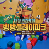 김해 비 오는 날 아이랑 가기 좋은 대형 키즈카페 빵빵플레이파크 김해점 네이버 블로그