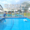대구 키즈 펜션 군위 수영장 숙소 놀거리 많은 이지파크 네이버 블로그