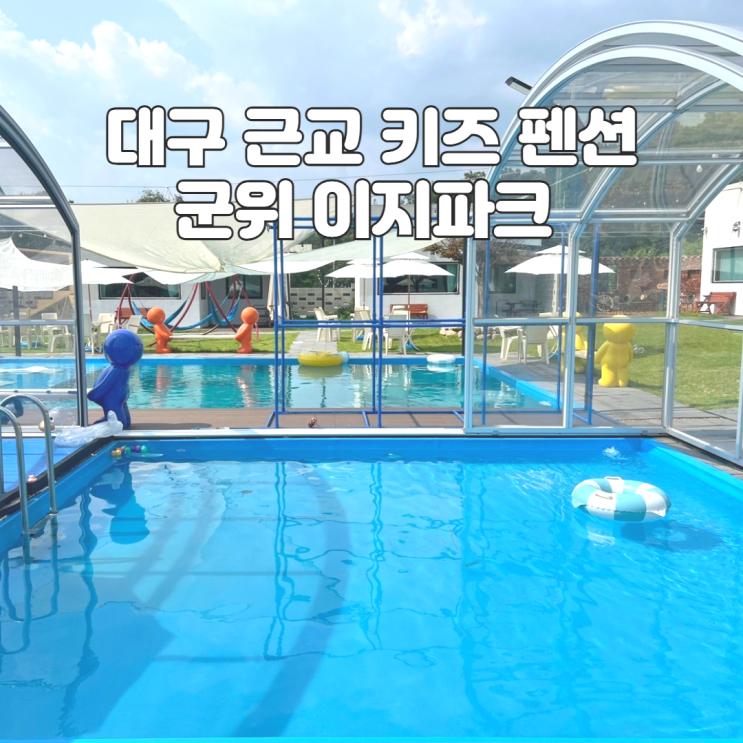 대구 키즈 펜션 군위 수영장 숙소 놀거리 많은 이지파크 네이버 블로그