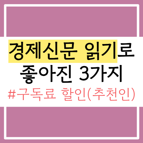 재테크 공부종이신문을 추천하는 3가지 이유신문구독료 할인 추천인코드o 네이버 블로그