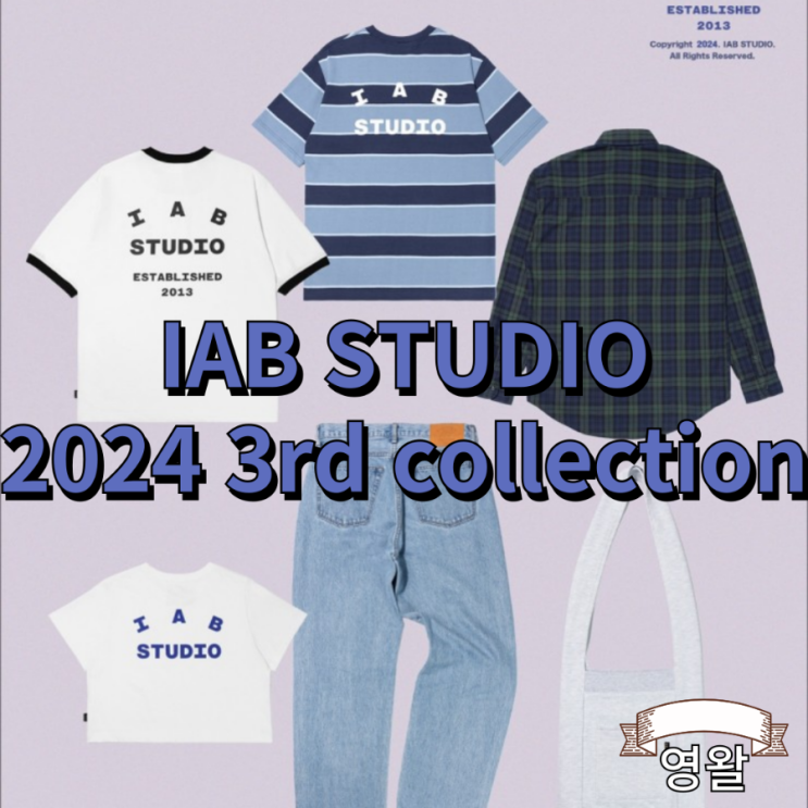 아이앱 스튜디오 IAB STUDIO 세번째 캡슐 컬렉션 출시 : 네이버 블로그