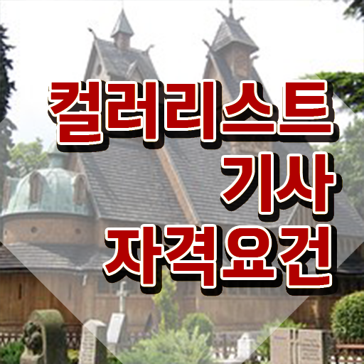 컬러리스트 기사 필기 컬러리스트기사 시험응시자격 온라인 과정으로 5달만에 준비한 노하우 네이버 블로그