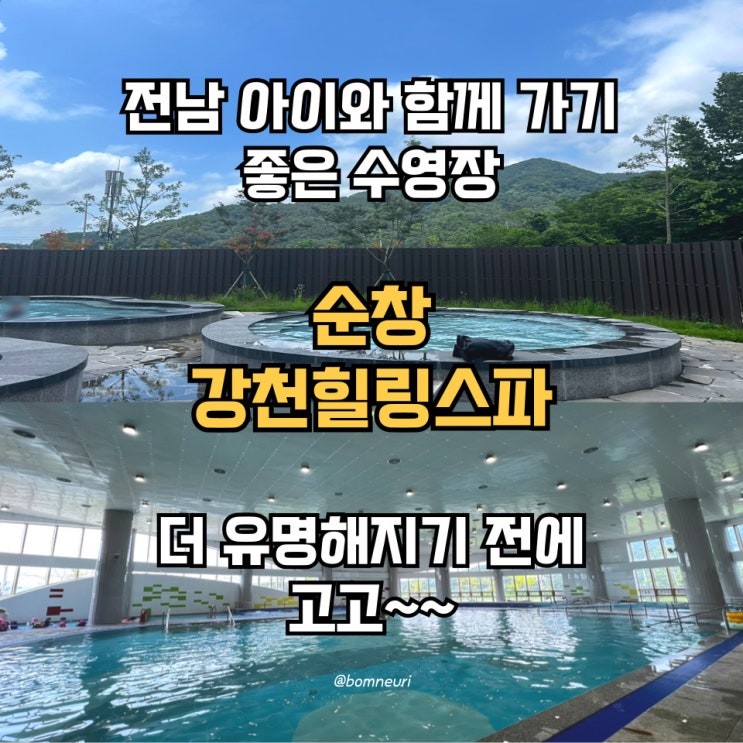 전남 아이랑 물놀이 순창 강천힐링스파 미온수 깨끗한 물 마사지탕까지 네이버 블로그