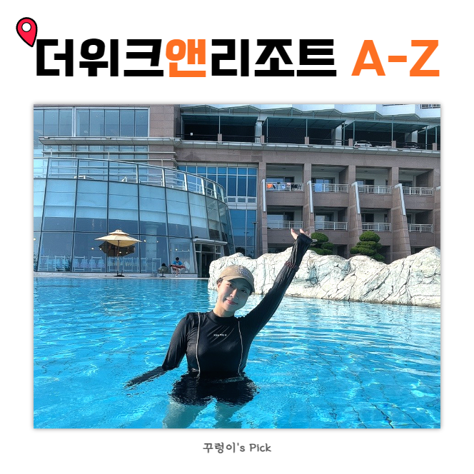 인스파이어 근처 숙소 인천 더위크앤리조트 수영장 워터파크 조식 샌드라운지 후기 네이버 블로그