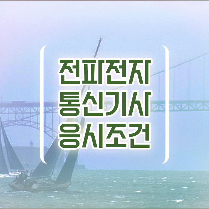전파전자통신기사 응시자격 온라인 과정으로 단기간에 완료한 팁 네이버 블로그