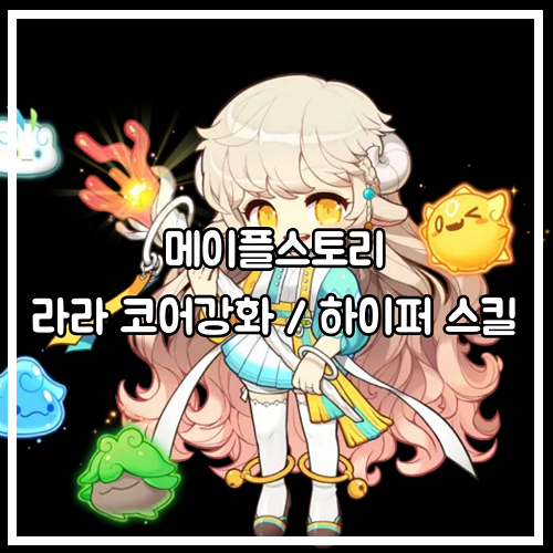 메이플스토리 라라 5차 스킬 코어강화 코강 및 하이퍼 스킬 트리 공략 링크 스킬 네이버 블로그