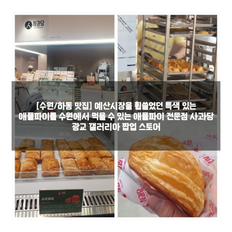 수원하동 맛집 예산시장을 휩쓸었던 특색 있는 애플파이를 수원에서 먹을 수 있는 애플파이 전문점 사과당 광교 갤러리아 팝업