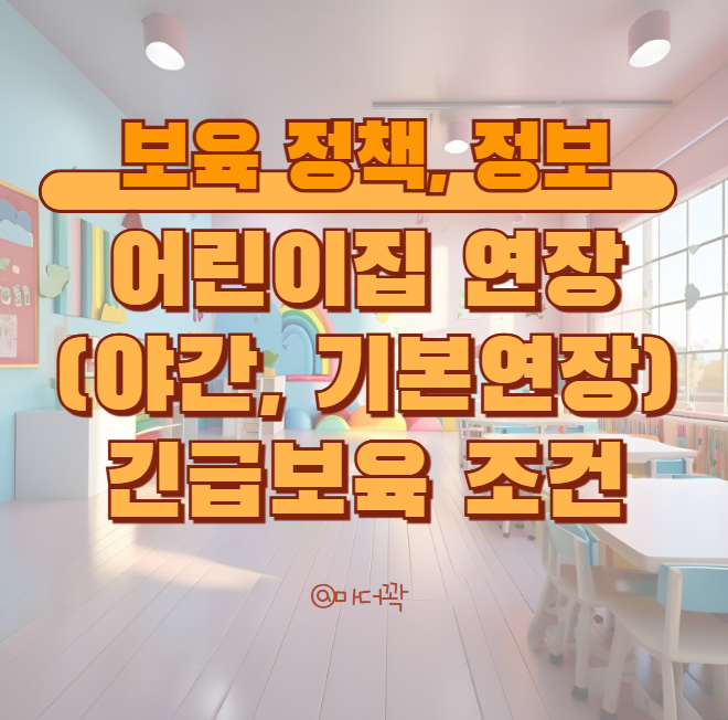 어린이집 연장반 보육 신청 시간 야간연장 긴급보육 조건추가 보육료 결제 네이버 블로그
