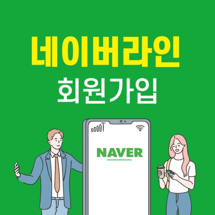 네이버 라인LINE 회원가입 방법 : 네이버 블로그