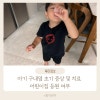 아기 구내염 초기 증상 및 치료 어린이집 등원 여부 네이버 블로그