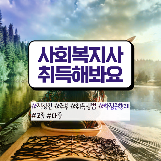 평택 사회복지사평생교육원추천 ~ 사회복지사2급 경력없어도 학은제 활용하여 쉽고 빠르게 네이버 블로그