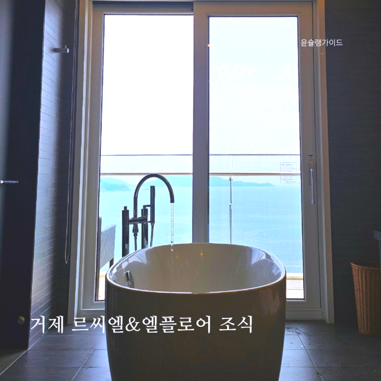 거제 한화 벨버디어 르씨엘 프리미어스위트 엘플로어 조식 수영장 아이와 함께 네이버 블로그