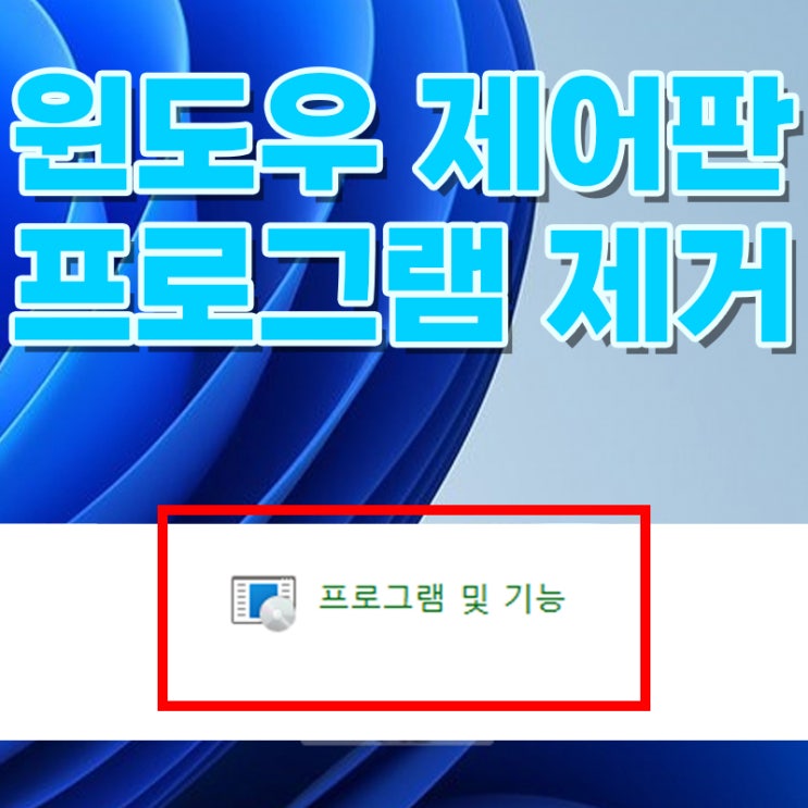 윈도우11 제어판 프로그램 제거 삭제 방법 및 바로 가기 아이콘 만들고 단축키 지정하기 네이버 블로그