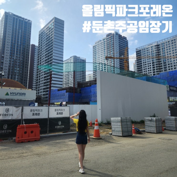 입주 얼마 안남은 올림픽파크포레온 7월 임장 후기 : 네이버 블로그