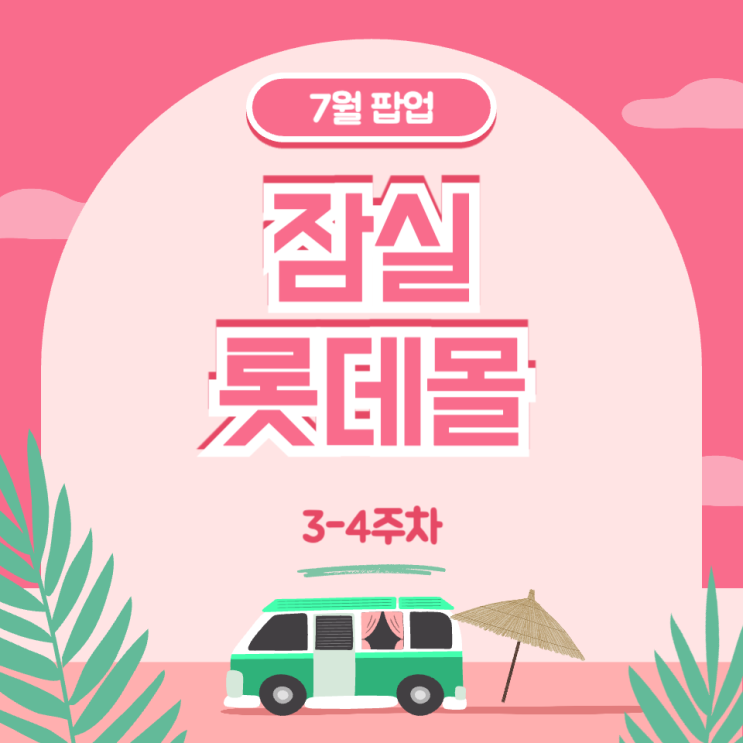 7월 3 4주차 송파 잠실 롯데월드몰and롯데백화점 팝업스토어 가볼만한 곳 정리 네이버 블로그