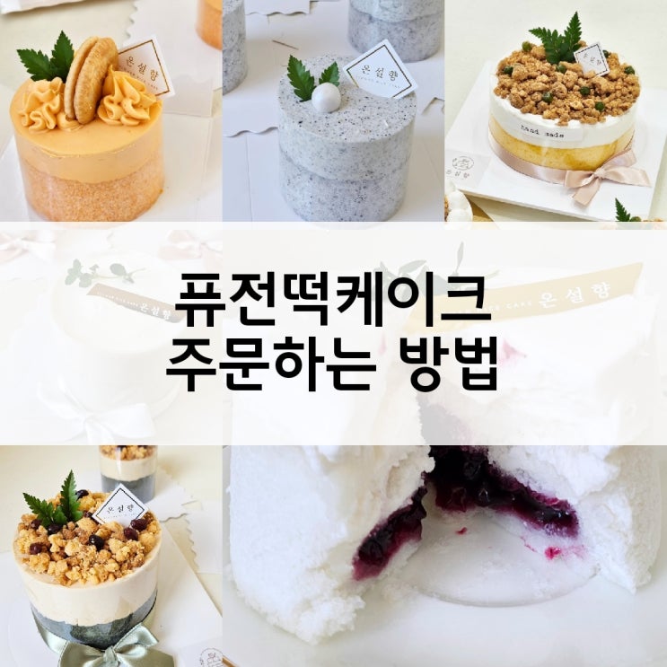 인천검단 퓨전떡케이크 주문하기 단호박 쑥인절미 흑임자 뽀또치즈 우유크림 네이버 블로그