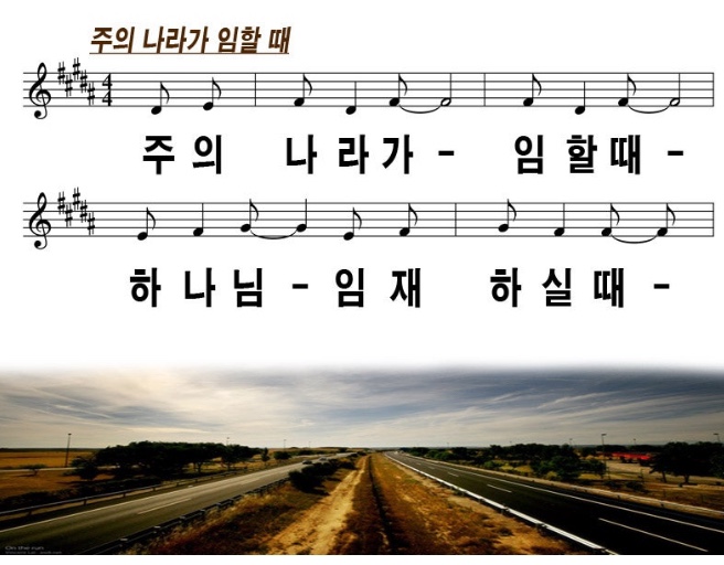 [쉼이 있는 풍경156] 주의 나라가 임할 때(찬양, 가사, 악보, mr, 피피티ppt) : 네이버 블로그