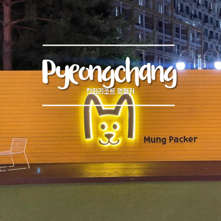 서울근교 애견동반 한화리조트 평창 멍패커 후기평창 캠프닉야외 펫그라운드 네이버 블로그