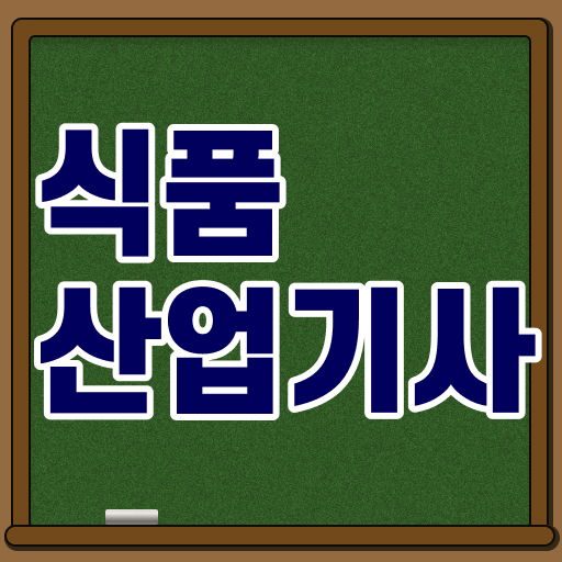 식품산업기사필기 식품산업기사 시험자격 독학으로 단기간에 준비한 노하우 네이버 블로그