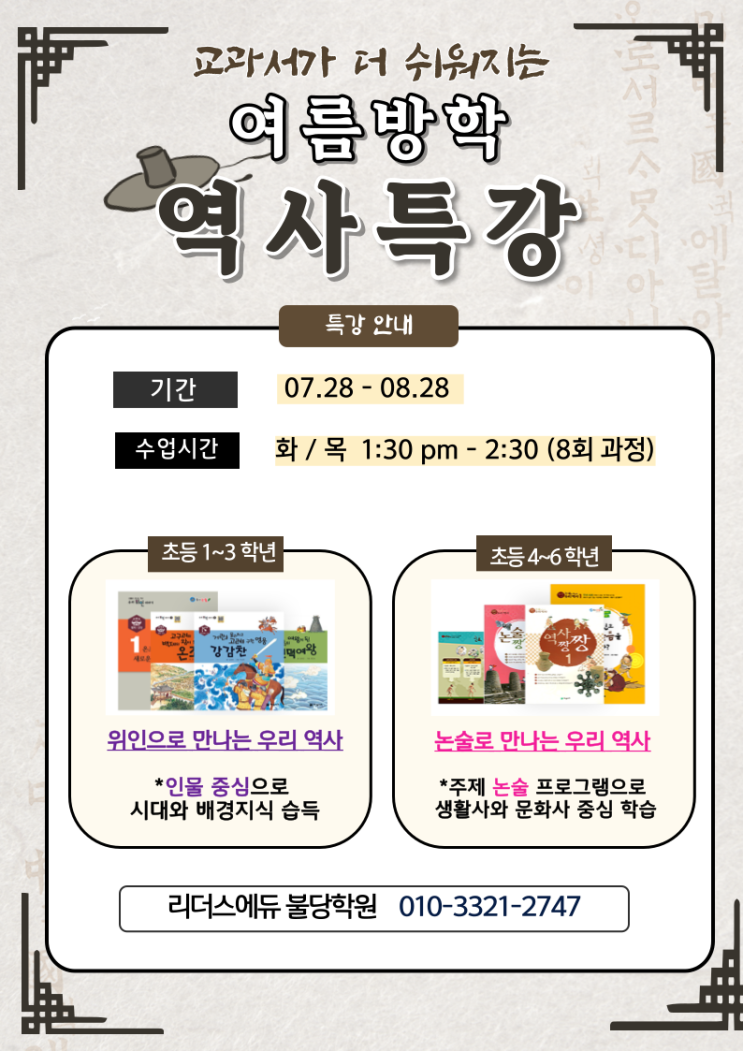 📢 올 여름 초등 역사 교과서 개념 잡기 여름방학 역사 특강 오픈 네이버 블로그